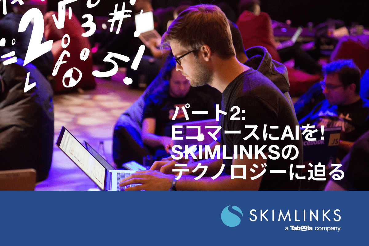 独占インタビュー第2弾：EコマースにAIを！Skimlinksのテクノロジーに迫る - Skimlinks